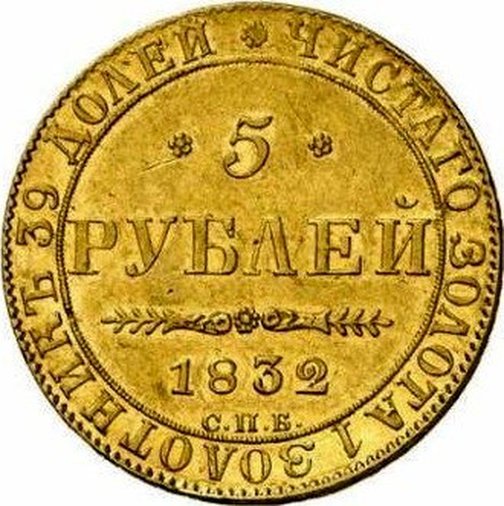 Russian Gold 5 Roubles "Nikolai I" 1842-1849 coin value C# 175.2 ...