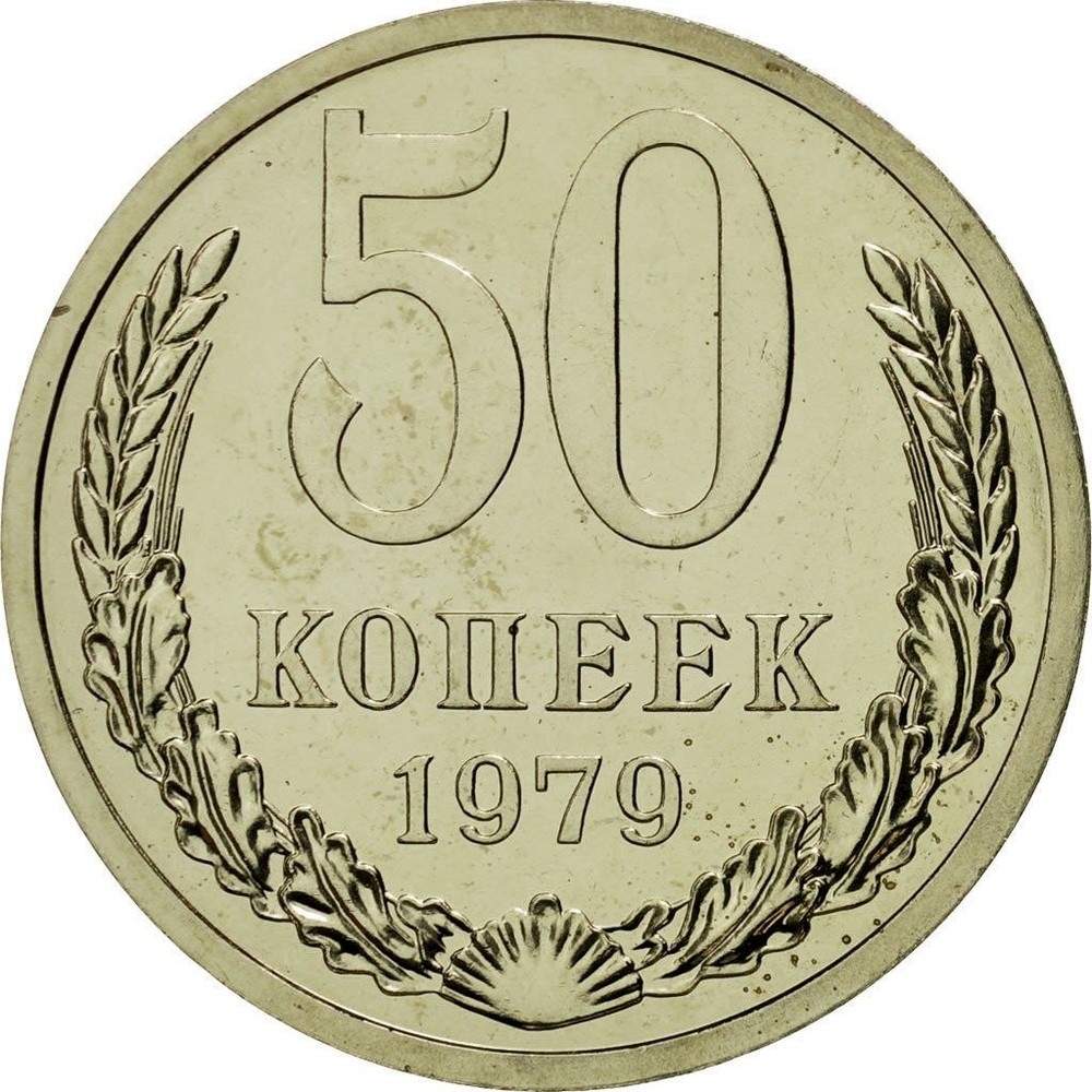 Russian 50 Kopeks USSR Standard Coinage 1964-1991 coin value Y# 133a.2 ...