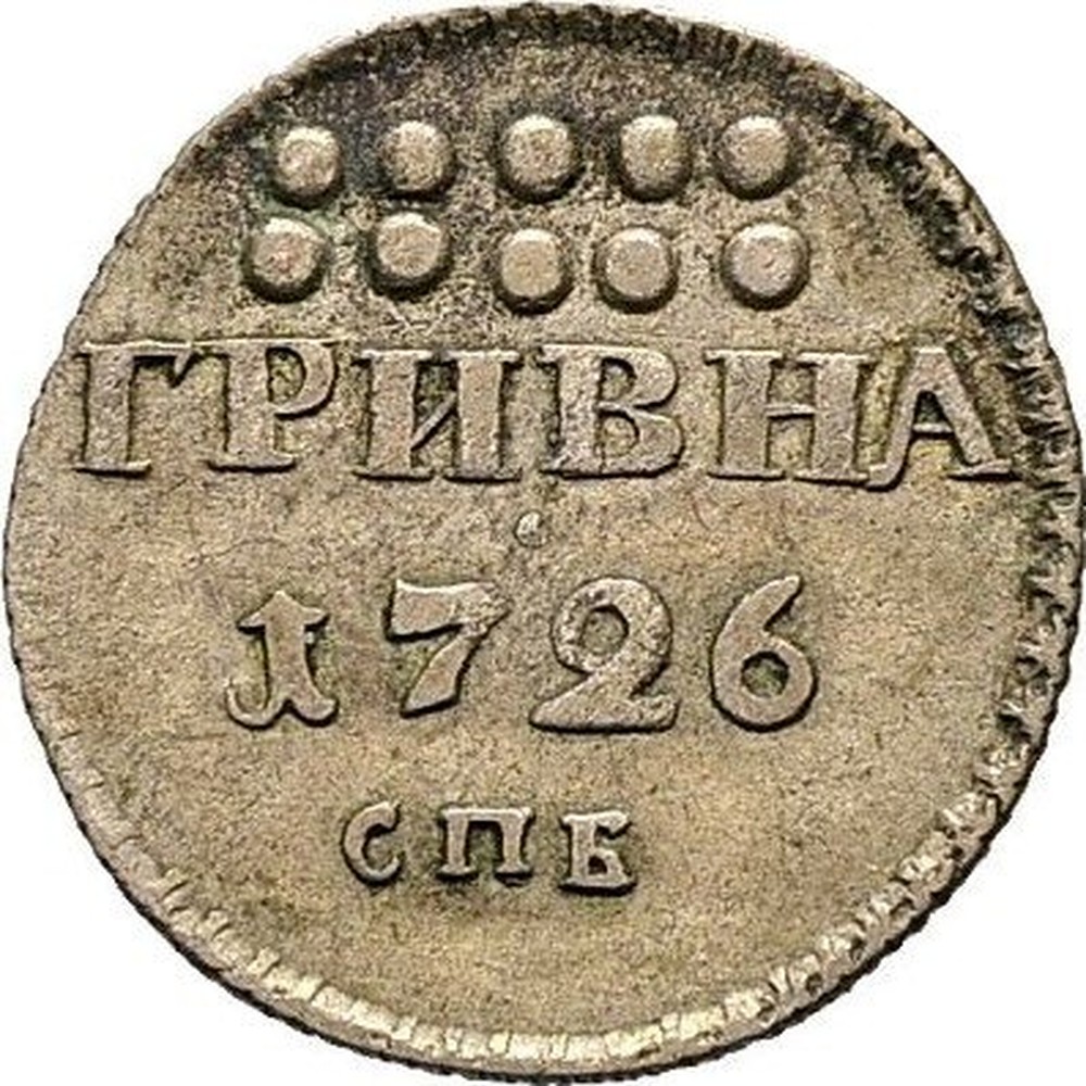 Russian Grivna Plate money 1726 coin value KM# PM5 | coinscatalog.NET