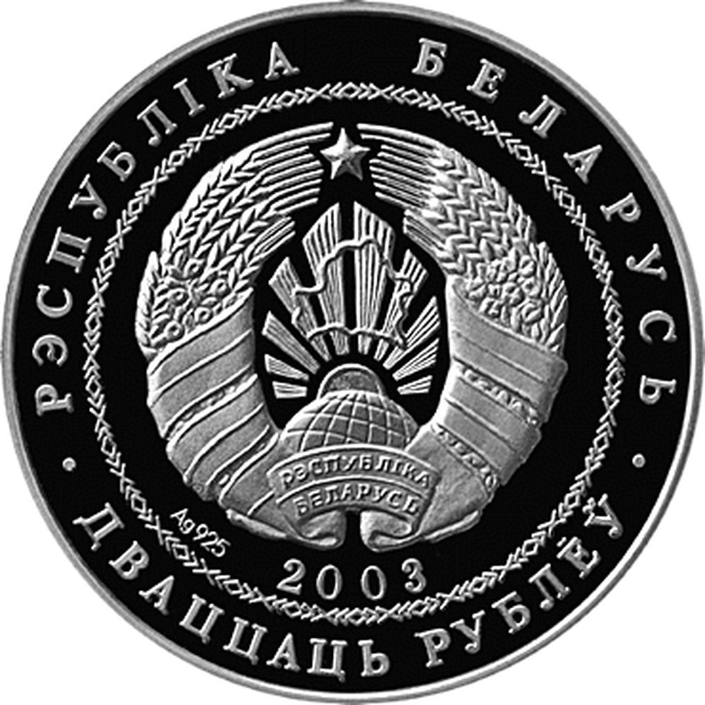 Belarusian 20 Roubles coins | coinscatalog.NET