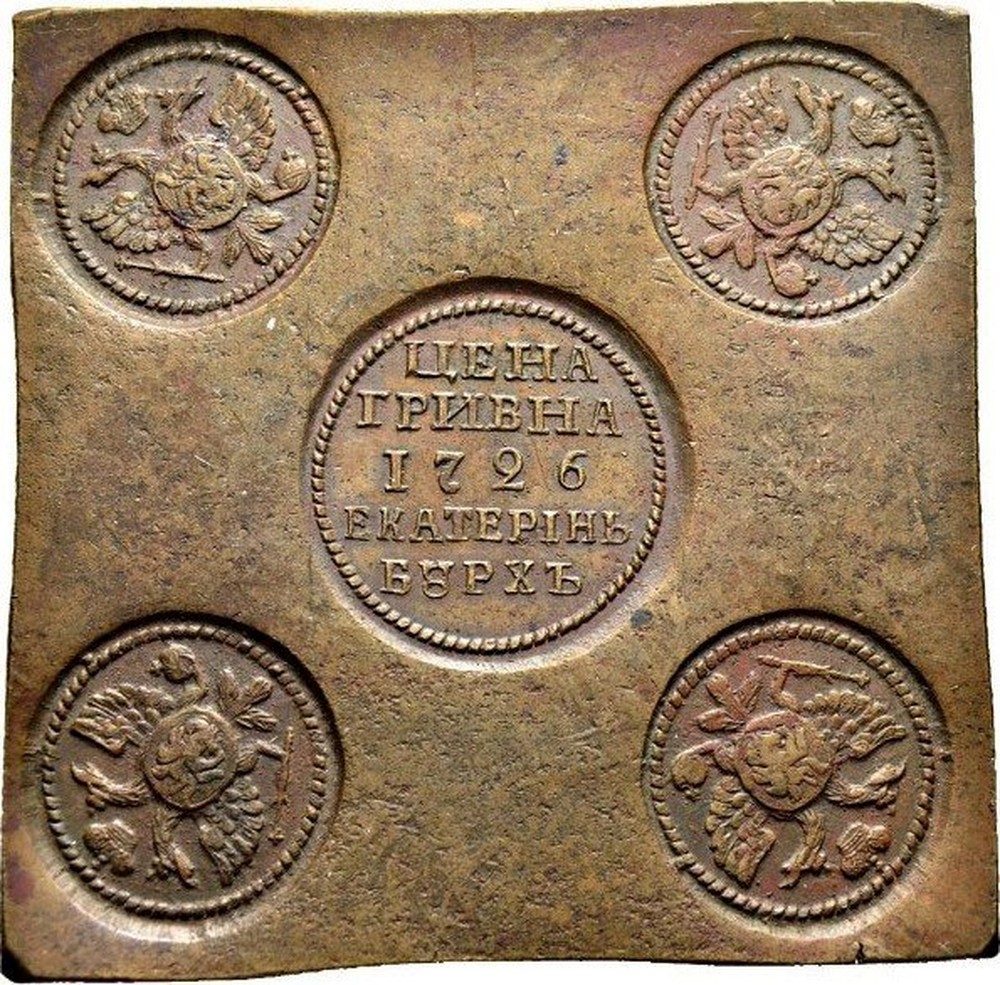 Russian Grivna Plate money 1726 coin value KM# PM5 | coinscatalog.NET