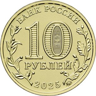 Russian 10 Roubles "Chelyabinsk" 2025 | coinscatalog.NET