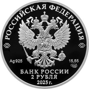 Silver Russian 2 rublos "Alexander Mozhaiskiy" 2025 | coinscatalog.NET