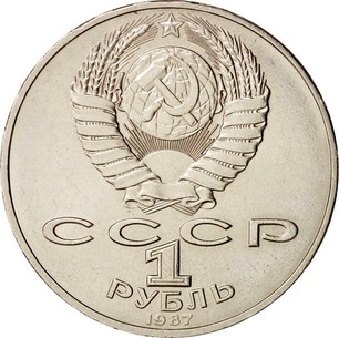 Russian 1 Rouble "175 years since the Battle of Borodino" 1987 Y# 204 ...