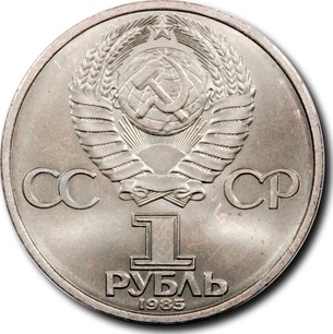 Russian 1 Rouble "40th Anniversay of Victory in WWII" 1985 Y# 198.1 | coinscatalog.NET
