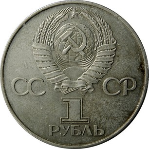 Russian 1 Rouble "60 Anniversary Of Revolution" 1977 Y# 143.1 ...