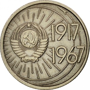 Russian 10 Kopeks "50 Years of Revolution" 1967 Y# 136 | coinscatalog.NET