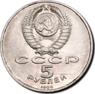 Russian 5 Roubles "Novgorod Monument to the Russian Millennium" 1988 Y ...