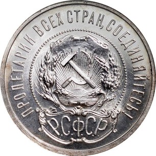 Russian Silver 50 Kopeks RSFSR standard coinage 1921-1922 Y# 83 | coinscatalog.NET