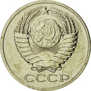 Russian 50 Kopeks "50 Kopeks" 1964-1991 Y# 133a.2 | coinscatalog.NET