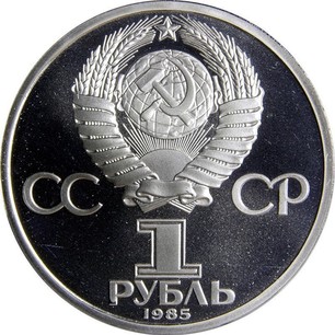 Russian Rouble USSR Standard Coinage 1983-1985 Y# 200.2 | coinscatalog.NET