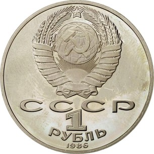 Russian Rouble USSR Standard Coinage 1984-1986 Y# 202.2 | coinscatalog.NET