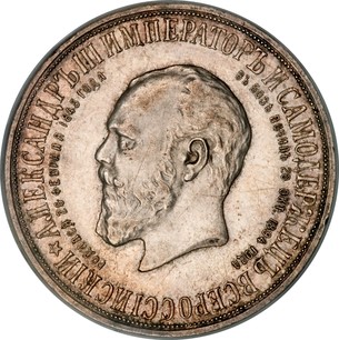 Russian Silver Rouble "Alexander III Memorial" 1912 Y# 69 ...