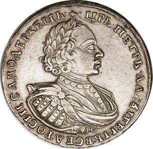 Russian Silver Rouble "Pyotr I" 1718 KM# 157.1 | coinscatalog.NET
