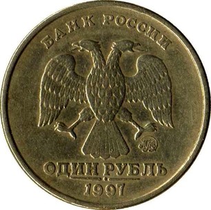Russian 1 Rouble Reform Coinage 1997-2001 Y# 604 | coinscatalog.NET