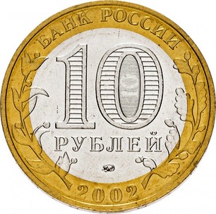 Russian 10 Roubles "Ministry of Internal Affairs" 2002 Y# 752 ...