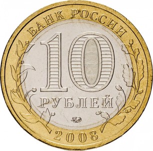 10 rublos rusos "Smolensk" 2008 Y# 995 | coinscatalog.NET