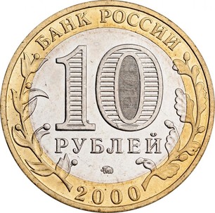 10 rublos rusos "El 55 aniversario de la victoria en la Gran Guerra ...