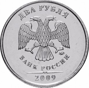 Russian 2 Roubles Reform Coinage 2009-2015 Y# 834a | coinscatalog.NET