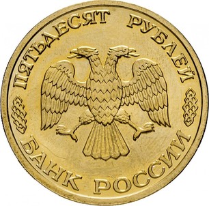 Russian 50 Roubles "300th Anniversary Of The Russian Fleet - Submarine ...