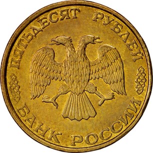 Russian 50 Roubles "Not Magnetic" 1993 Y# 329.1 | coinscatalog.NET