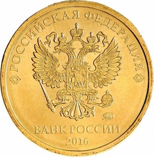 Russian 10 Roubles "Circulation Coin" 2016-2023 | coinscatalog.NET