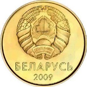 Belarusian 50 Kopeks Standard Coinage 2009 KM# 566 | coinscatalog.NET