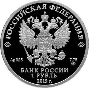 Russian Silver 1 Rouble "Nuclear Support Units of the Ministry" 2019 ...