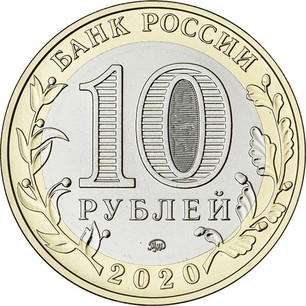 Russian 10 Rubles "Ryazan Region" 2020 | coinscatalog.NET