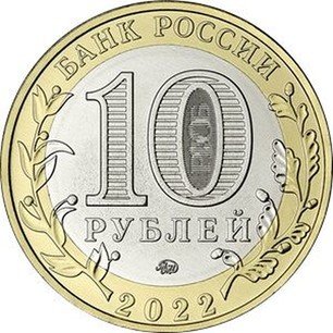 Russian 10 Roubles "Rylsk" 2022 | coinscatalog.NET