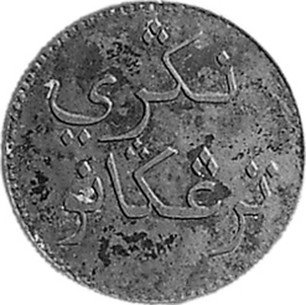 Malaysian Keping Trengganu / Sultanate / Standard Coinage 1835-1836 KM ...