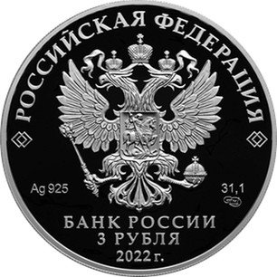 Russian Silver 3 Roubles "The 100th Anniversary of the Foundation of ...