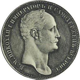 Russian Silver 1 Rouble "Nicholas I Pattern" 1845 KM# Pn108 ...