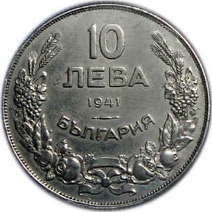Bulgarian 10 Leva "Boris III" 1941 KM# 40a | coinscatalog.NET