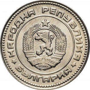 Bulgarian 10 Stotinki "Two Sprigs of Grain" 1974-1990 KM# 87 ...