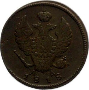 Russian 2 Kopeks "Alexandr I" 1818 KM# N479 | coinscatalog.NET