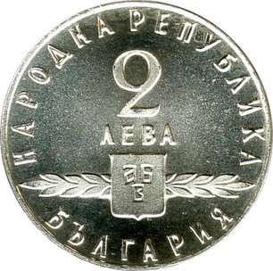 Bulgarian Silver 2 Leva "Saints Cyril and Methodius" 1963 KM# 65 ...