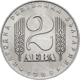 Bulgarian 2 Leva "25th Anniversary of Socialist Revolution" 1969 KM# 75 | coinscatalog.NET