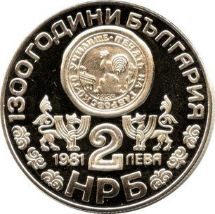 2 Leva búlgaro "1300 Aniversario de Bulgaria. Monasterio de Rila" 1981 ...