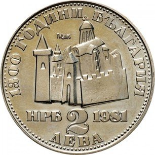 Bulgarian 2 Leva "1300th Anniversary of Nationhood - Carevec Castle ...