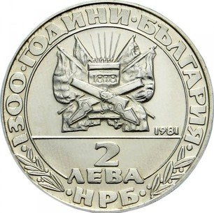 Bulgarian 2 Leva "1300th Anniversary of Bulgaria Liberation from Turks ...