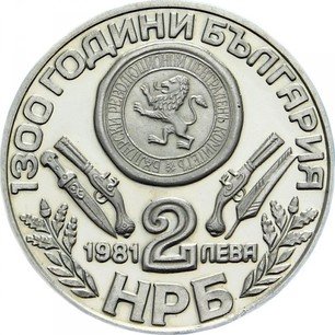 Bulgarian 2 Leva "1300th Anniversary of Bulgaria - Oborishte" 1981 KM ...