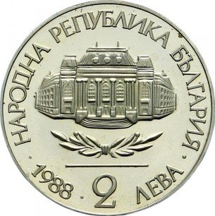 Bulgarian 2 Leva "100th Anniversary of Sofia University St. Clement ...