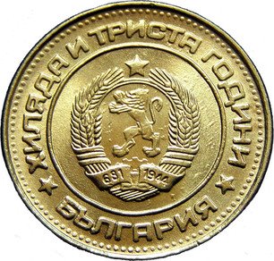 Bulgarian 2 Stotinki "Two Sprigs of Grain" 1981 KM# 112 | coinscatalog.NET