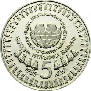 Bulgarian 5 Leva "3rd International Children's Assembly" 1985 KM# 151 ...