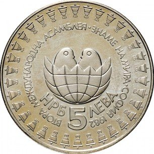 Bulgarian 5 Leva "2nd International Children's Assembly" 1982 KM# 142 ...
