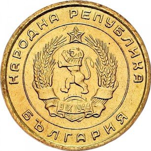 Bulgarian 5 Stotinki "Grain Sprig" 1951 KM# 52 | coinscatalog.NET