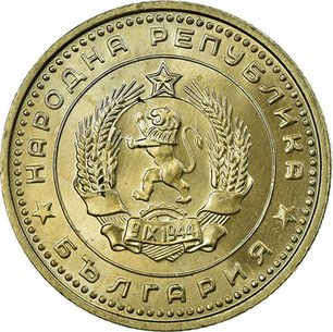 Bulgarian 50 Stotinki "Two Sprigs of Grain" 1962 KM# 64 | coinscatalog.NET