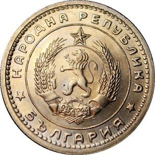 Bulgarian 1 Lev "Standard Coinage. Wreath" 1960 KM# 57 | coinscatalog.NET