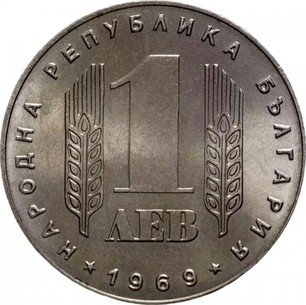 Bulgarian Lev "25th anniversary of the Socialist Revolution" 1969 KM ...